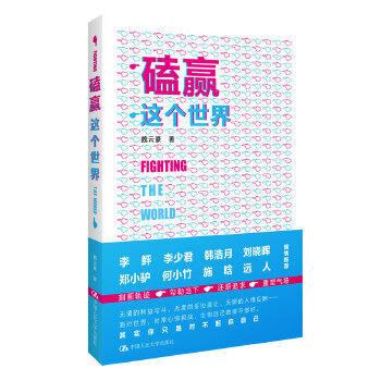 磕赢这个世界【正版图书】
