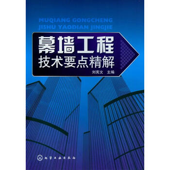 幕墙工程技术要点精解