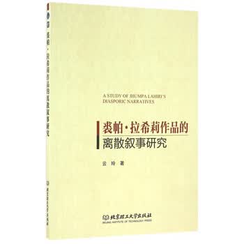 裘帕·拉希莉作品的离散叙事研究