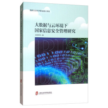 大数据与云环境下国家信息安全管理研究