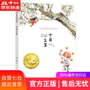 【正版图书】大白鲸童话森林·小丑之王 周静 大连出版社