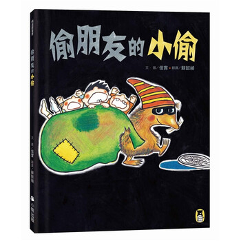 偷朋友的小偷 育儿儿童书籍 港台图书原版 小熊出版