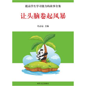 让头脑卷起风暴  冯志远  时代文艺出版社  按需出版
