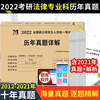 2022年考研法律硕士（非法学）联考 498课真题真练2012-2021十年真题标准答案精准解析