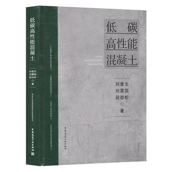 低碳高性能混凝土 刘奎生,刘震国,段劲松  书籍