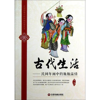 古代生活:民间年画中的脉脉温情 沈泓【正版书】