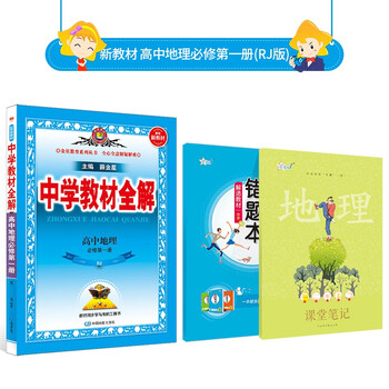 【学科自选】高一新教材上册 中学教材全解 高中语文必修上册高中数学英语物理化学生物历史政治必修第一册全学科版本可自选 教材解读解析书籍  2021新版 高中地理必修第一册【人教版】
