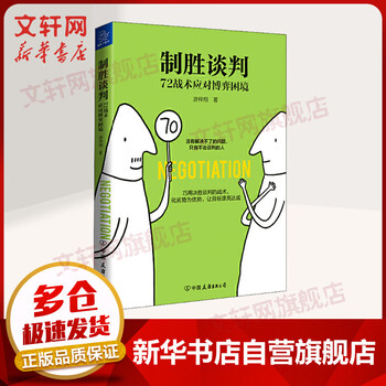 制胜谈判 72战术应对博弈困境