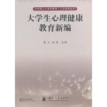 大学生心里健康教育新编