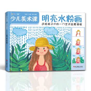 斑马王国 少儿美术课.明亮水粉画大全幼园儿童少儿创意绘画画零基础入门临摹涂色艺术启蒙培训美术教材程书