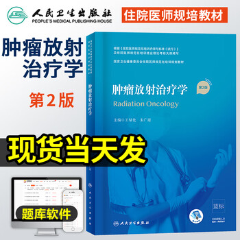 肿瘤放射治疗学 第二2版 规培教材国家卫生和计划生育委员会 住院医师规范化培训规划教材人民卫生出版社