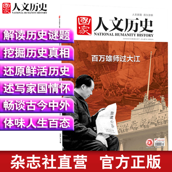 2019年国家人文历史 文史参考 期刊杂志历史刊物【单本多期】 2019年4月下第8期百万雄师过大江 重印