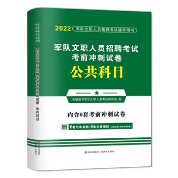 2022军队部队文职人员招聘考试考前冲刺试卷公共科目部队文职历年真题试卷及全真模拟试卷