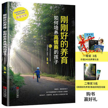 刚刚好的养育：如何培养高情商的孩子养育男孩创始人鱼爸著提高孩子情商亲子共读早教书 育儿书籍父母必读