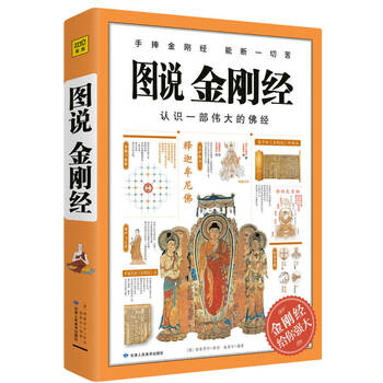 【新华书店官方网店】图说金刚经 ZITO 9787552705065