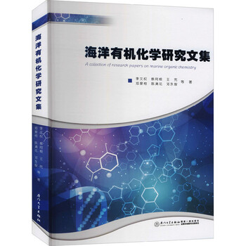 海洋有机化学研究文集 图书