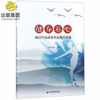 健身养心(新时代休闲体育发展方向观)