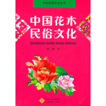 中国花木民俗文化【正版图书】