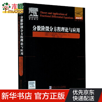 分数阶微分方程理论与应用/数学统计学系列