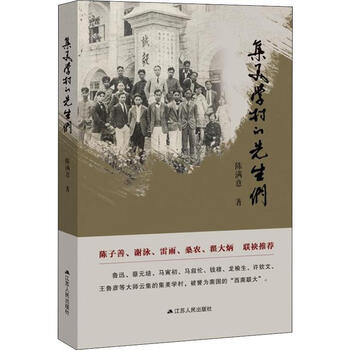 集美学村的先生们 陈满意 著【正版书】