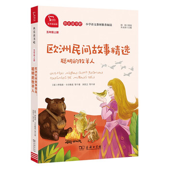 欧洲民间故事精选：聪明的牧羊人 有声朗读版快乐读书吧小学五年级上册阅读 商务印书馆 新老版本随机发货