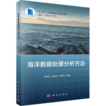 海洋数据处理分析方法 图书