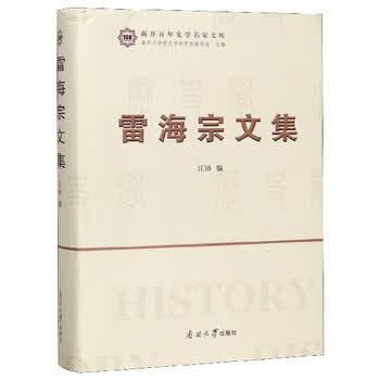 雷海宗文集(精)/南开百年史学名家文库