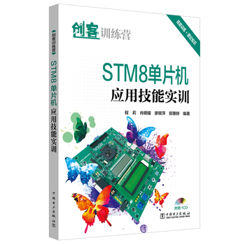 创客训练营 STM8单片机应用技能实训