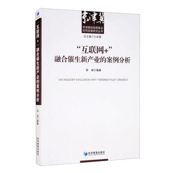 互联网融合催生新产业的案例分析 郭斌经济管理出版社管理