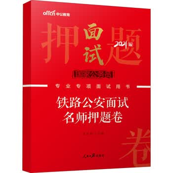 铁路公安面试名师押题卷 2021版 图书