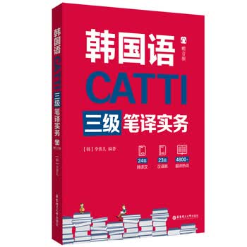 CATTI韩国语三级笔译实务（赠音频）