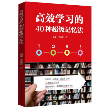 高效学习的40种超级记忆法