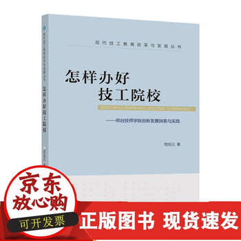 C怎样办好技工院校  邢台技师学院创新发展探索与实践