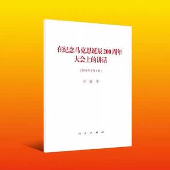  在纪念马克思诞辰200周年大会上的讲话 人民出版社 单行本 2018年5月4日