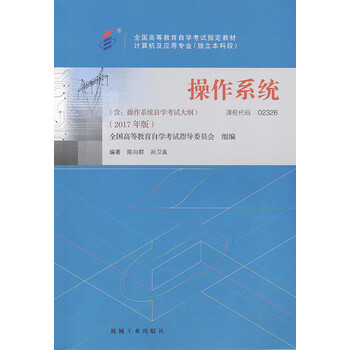 操作系统 陈向群,孙卫真 机械工业出版社