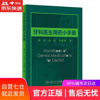 【正版图书】牙科医生用药小手册