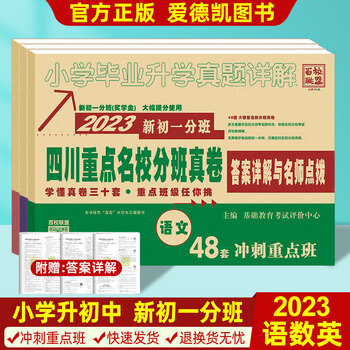 2023版四川重点名校分班真卷 语文数学英语 四川省小升初真题试卷 新初一分班 五六年级小考重点小学升初中招生测试真卷精选2022 3本】语数英