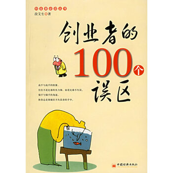 创业者的100个误区