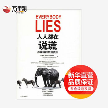 人人都在说谎 赤裸裸的数据真相