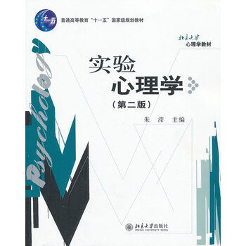 实验心理学 朱滢　主编