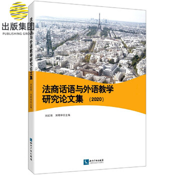 法商话语与外语教学研究论文集(2020)
