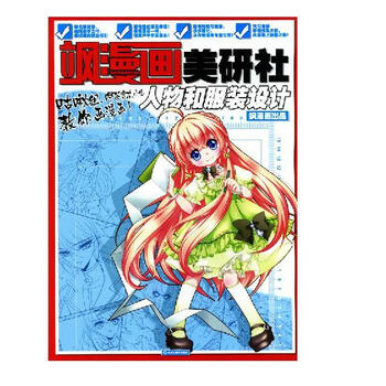 飒漫画美研社人物和服装设计  黑龙江美术出版社
