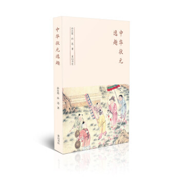 中华状元逸趣 孙自筠,孙迅