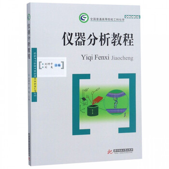 仪器分析教程(全国普通高等院校工科化学规划精品教材)