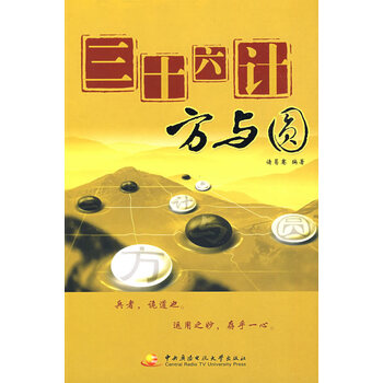 三十六计方与圆