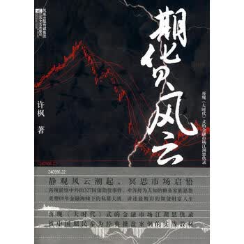期货风云 【正版书】