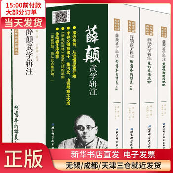 薛颠武学辑注 9787530484371 全新正版