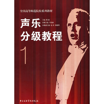 声乐分级教程1 【正版书】