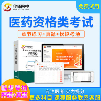 欣师网校2021执业药师中药西药主管护师初级护师西药中药师士护师初级住院医师主治医师执业医师题库软件 各科主治医师 下单备注联系客服领取激活码