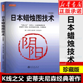 现货日本蜡烛图技术(珍藏版) 美史蒂夫尼森著股票入门基础知识炒股书籍畅销大全股市入门实战技术分析:古